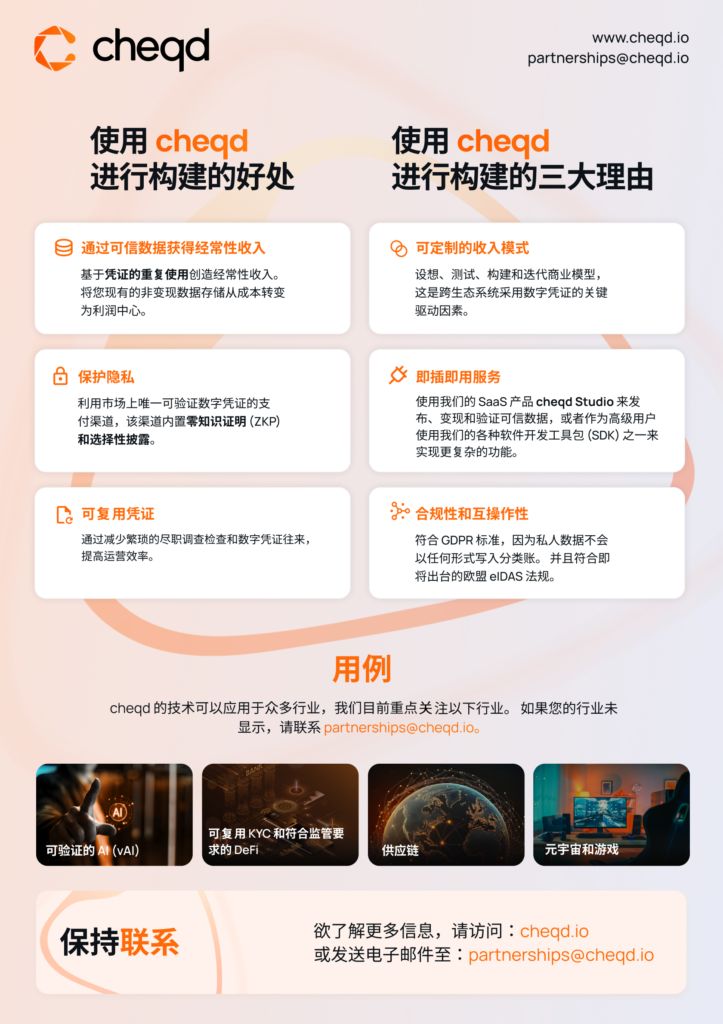 了解cheqd：基本资料和特征 | cheqd
